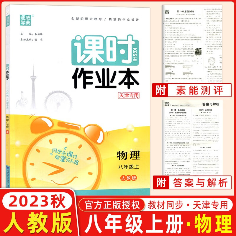 【天津专用】2024版通城学典课时作业本八年级上册下册语文数学英语物理地理历史生物道法天津初二八年级教材同步训练练习册 八年级上册 物理【天津专版】