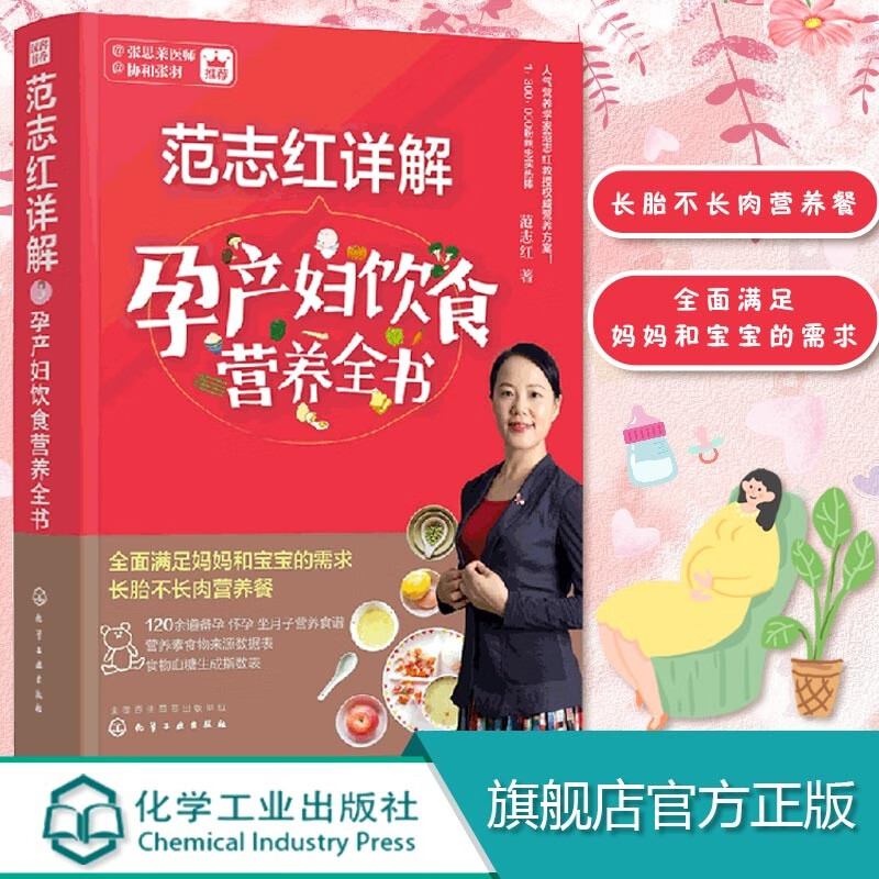 范志红详解孕产妇饮食营养全书孕妇营养三餐食谱坐月子饮食菜谱长胎不长肉十月怀胎养胎孕前孕期备孕怀孕