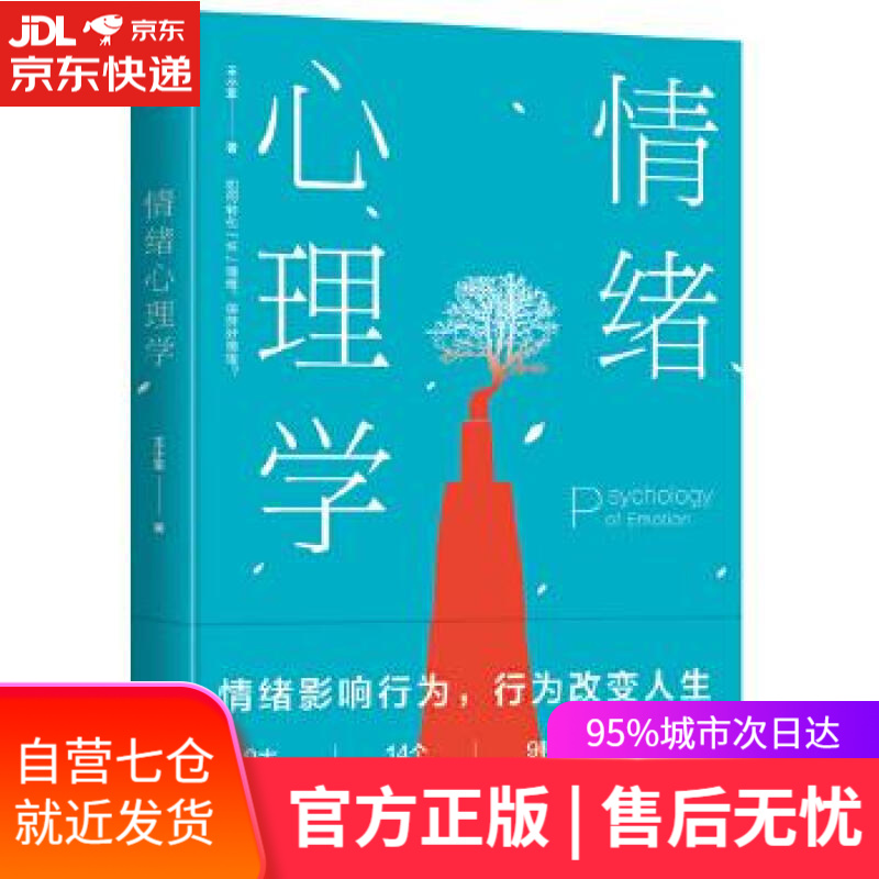 情绪心理学 王小军 西苑出版社