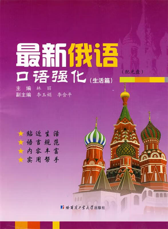 俄语口语强化 林丽主编【书】