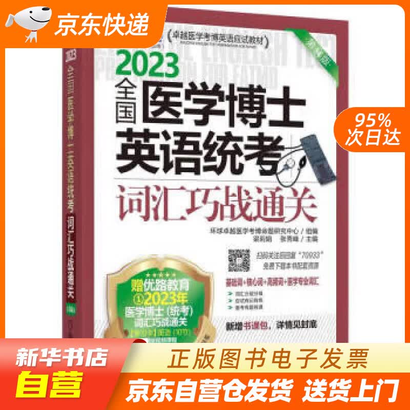 【】2023全国医学博士英语统考 词汇巧战通关 第14版 环球卓越医学考博命题研究中心,梁莉娟,张秀峰