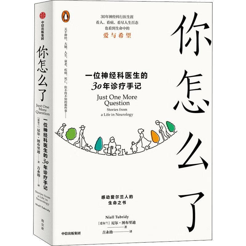 你怎么了: 一位神经科医生的30年诊疗手记尼尔·图布里迪中信出版集团股份有限公司9787521743