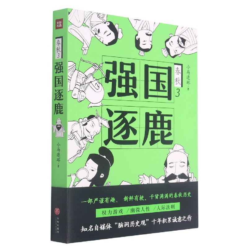 春秋(3强国逐鹿) 小马连环