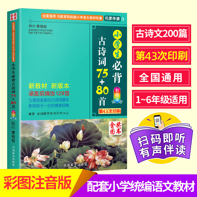 新华 小学生必背古诗词75+80首 彩图版第43次印刷 于明善 语文注音 75首 古诗词大全集古诗书1-6年级唐诗宋词教辅 图书籍 小学通用 【1本】小学生必背古诗词75+80首 彩图版 首 彩图