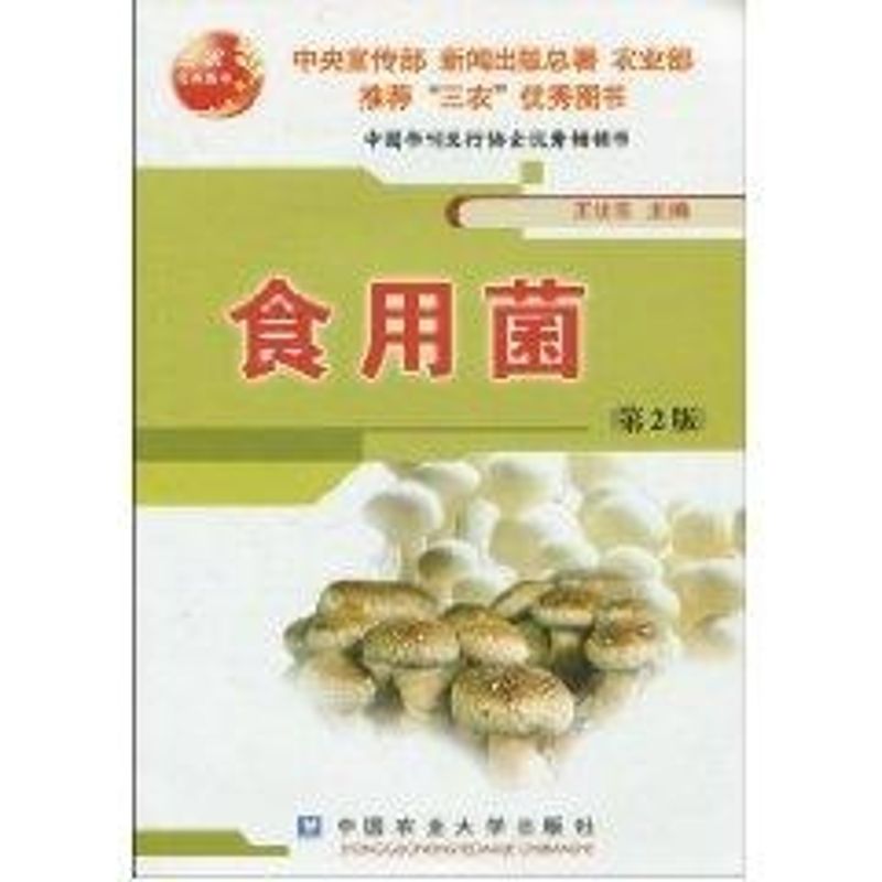 食用菌(第2版)