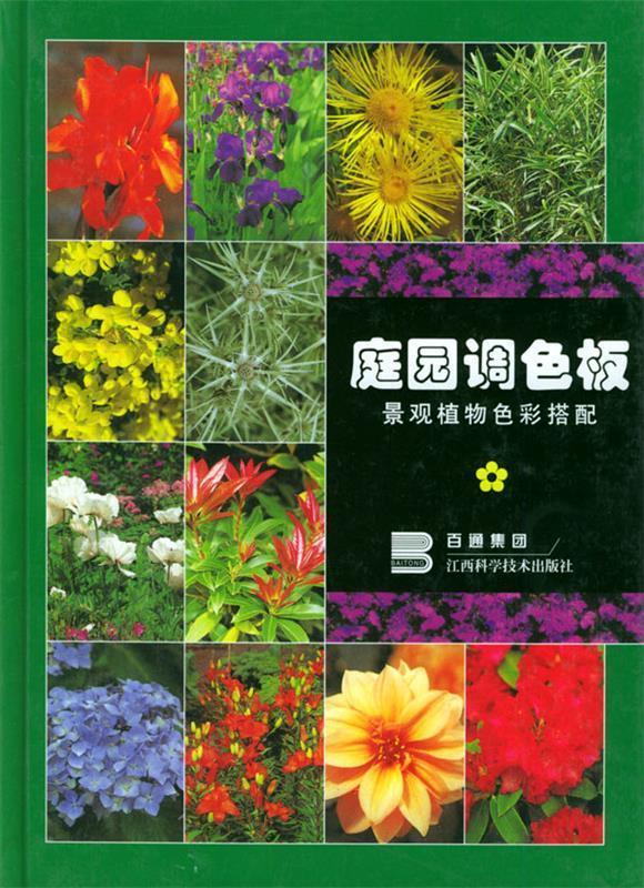庭园调色板—景观植物色彩搭配 （英）珍尼·亨迪 著,陈少风 译【书】