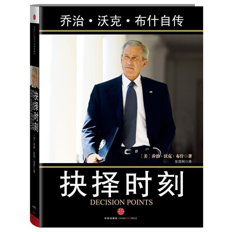 抉择时刻 (美)布什 著,东西网 译