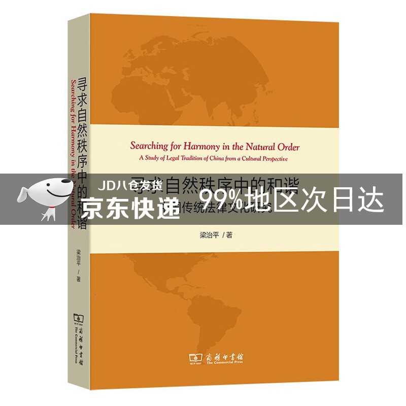 寻求自然秩序中的和谐：中国传统法律文化研究
