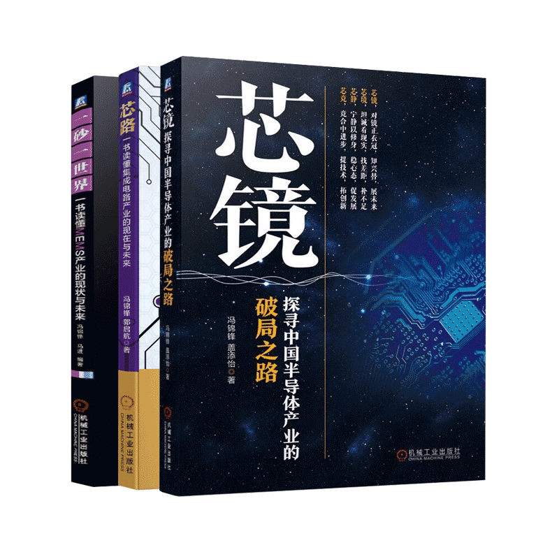 芯镜 探寻中国半导体产业的破局之路/芯路 一书读懂集成电路产业的现在与未来/一砂一世界 一书读懂MEMS产业的现状与未来 冯锦锋 之 芯片三部曲：芯镜+芯路+一砂一世界