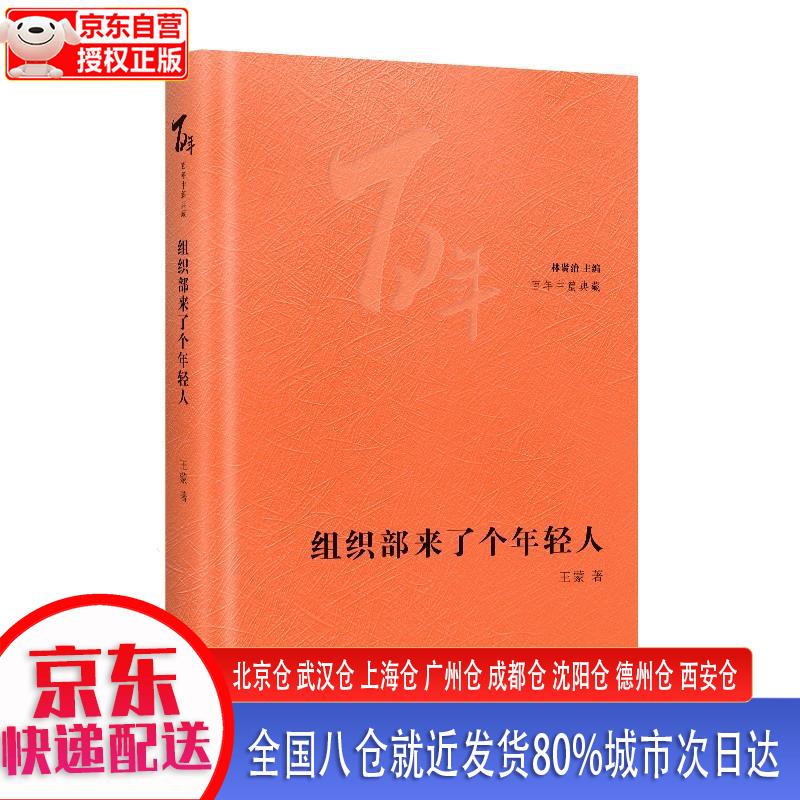 【现货】组织部来了个年轻人 王蒙 花城出版社