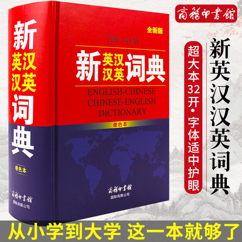 新英汉汉英词典(单色本)商务印书馆学生初中高中大学