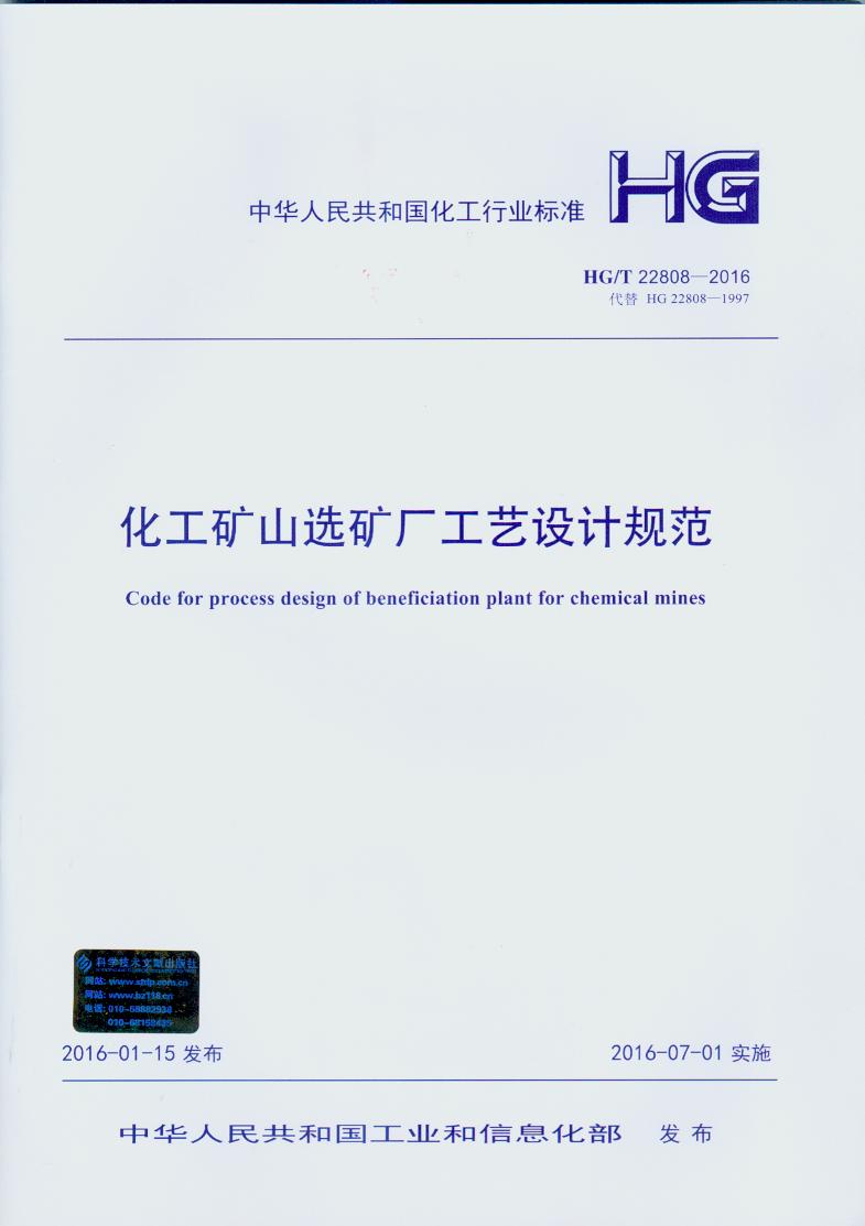 HG/T 22808-2016 化工矿山选矿厂工艺设计规范