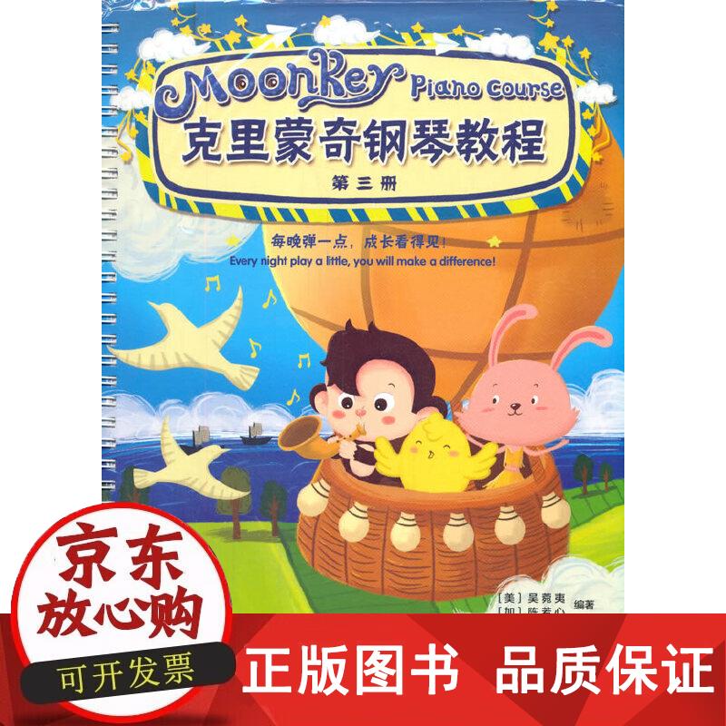 克里蒙奇钢琴教程第三册 吴菀夷 9787103059012