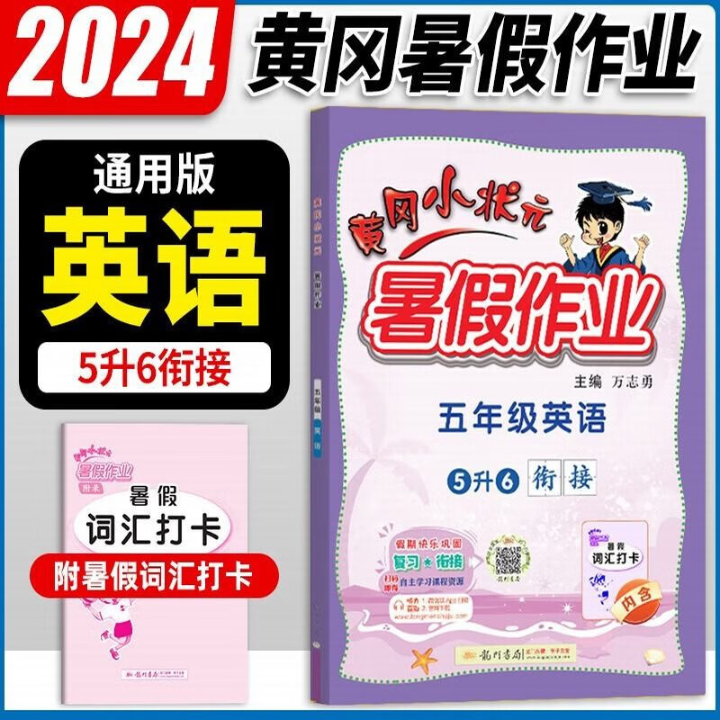 2023新版 黄冈小状元暑假作业5升6衔接 五年级英语 人教版外研版牛津译林版通用 暑假生活五年级衔接六年级 学期复习素养提升作业本练习册