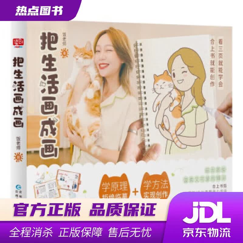【 官方】把生活画成画 饭老师 贵州人民出版社