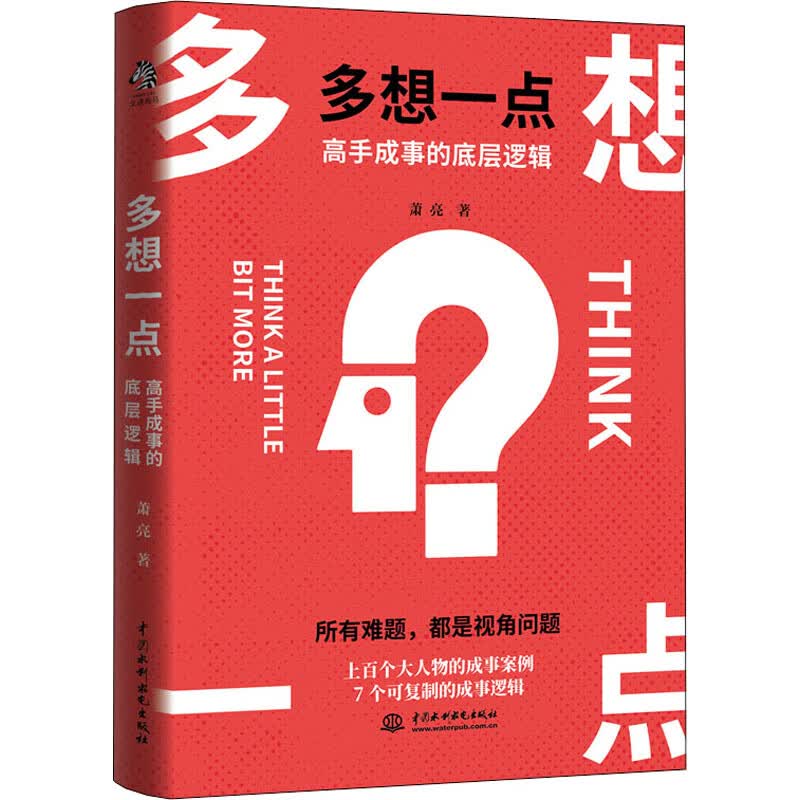 多想一点 高手成事的底层逻辑 萧亮 励志与成功/成功学
