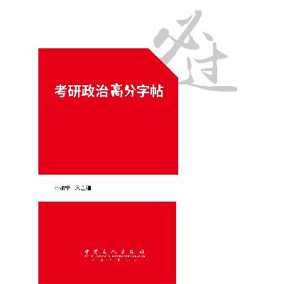 考研政治高分字帖 杨加宁主编