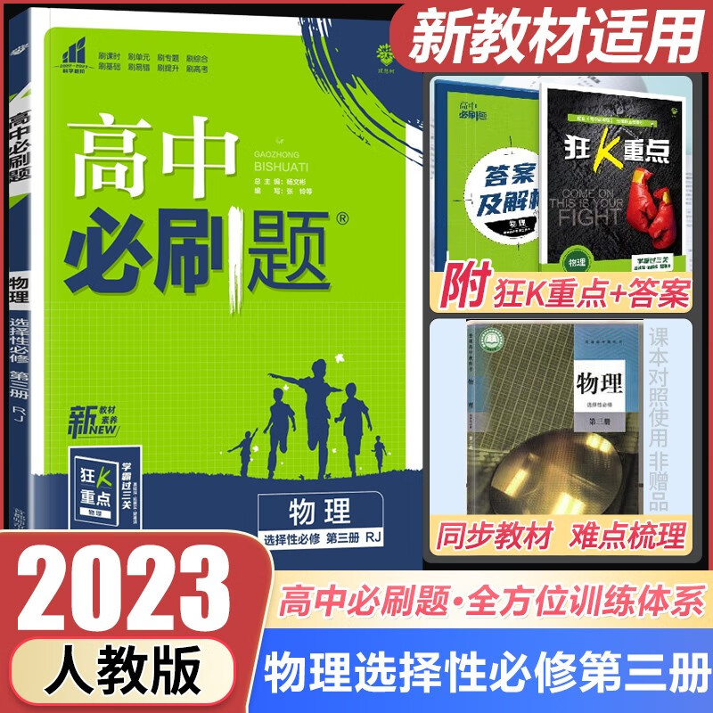 【高二适用】新教材2023高中必刷题选修二三选择性必修第二三23册人教版高二下册教材同步必刷题新高考 【选修三】物理选择性必修第三册 人教版
