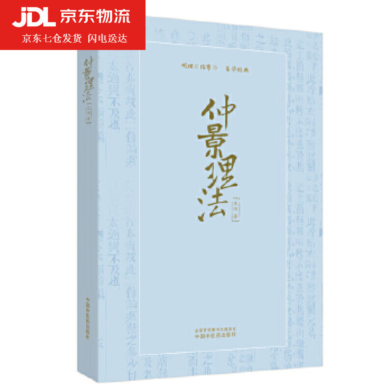 仲景理法 王伟 9787513258203