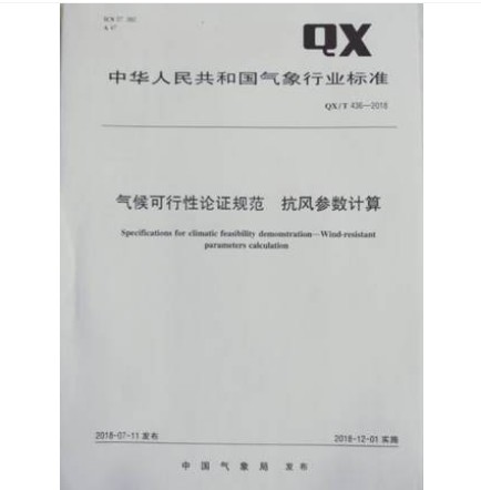 QX/T 436-2018 气候可行性论证规范 抗风参数计算