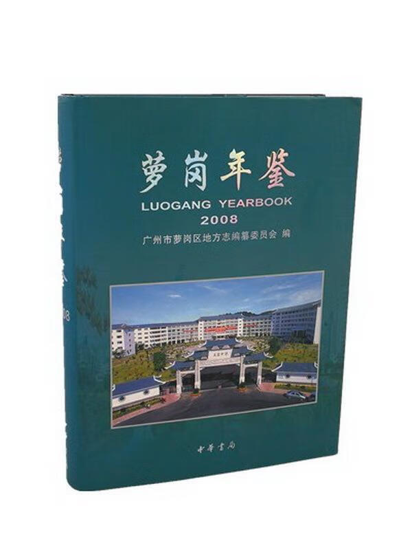 萝岗年鉴-2008
