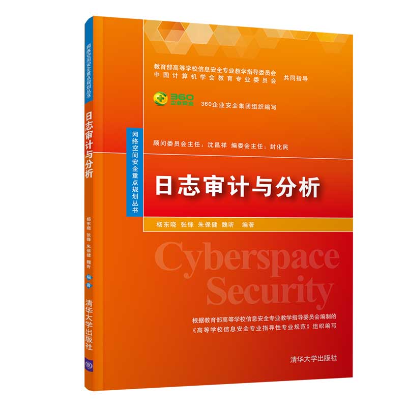 日志审计与分析 杨东晓等 9787302517443 清华大学出版社 计算机互联网应用