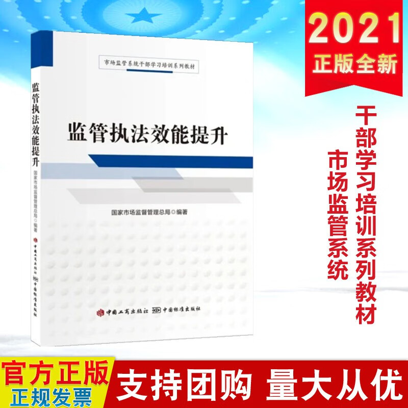包邮速发 监管执法效能提升（市场监管系统干部学习培训系列教材） 中国工商出版社