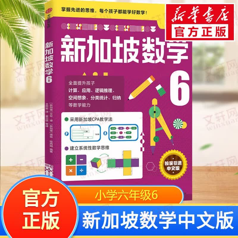 新加坡数学原版教材中文版系列 3-12岁小学生儿童数学思维启蒙小学数学教材练习册 新加坡数学6