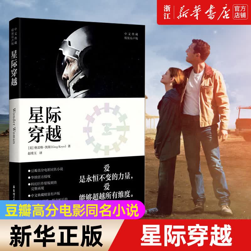 【官网】星际穿越(中文典藏精装有声版)(精)华东理工