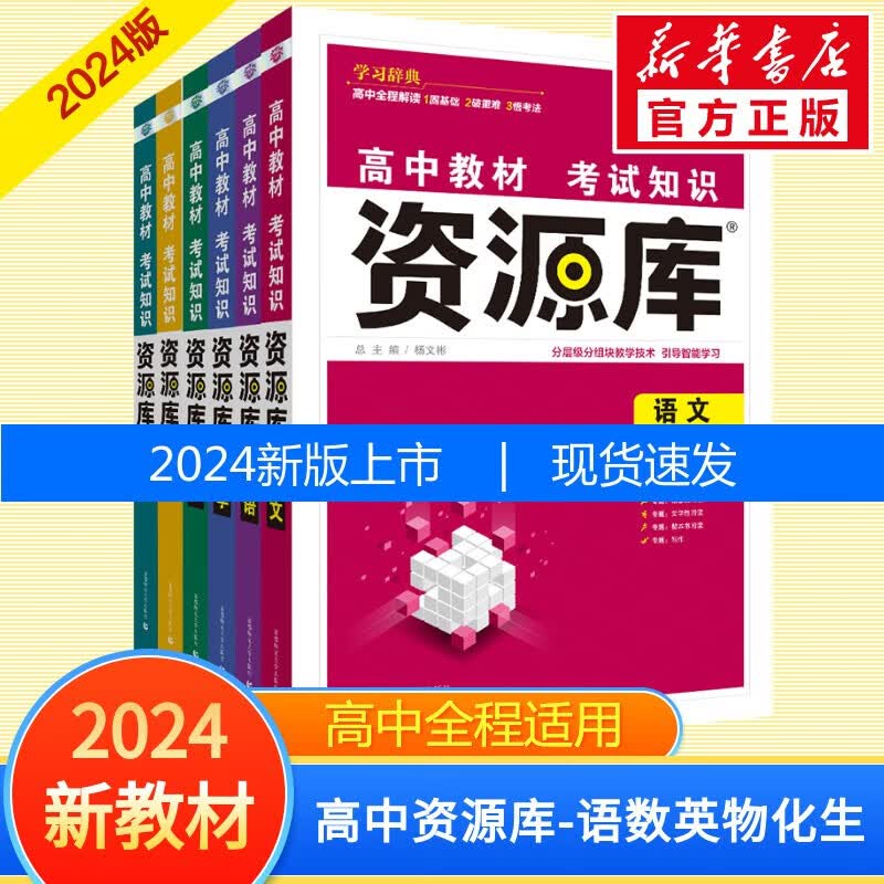 现货速发【科目自选 新教材版】2024新版高中资源库 语文+数学+英语+物理+化学+生物