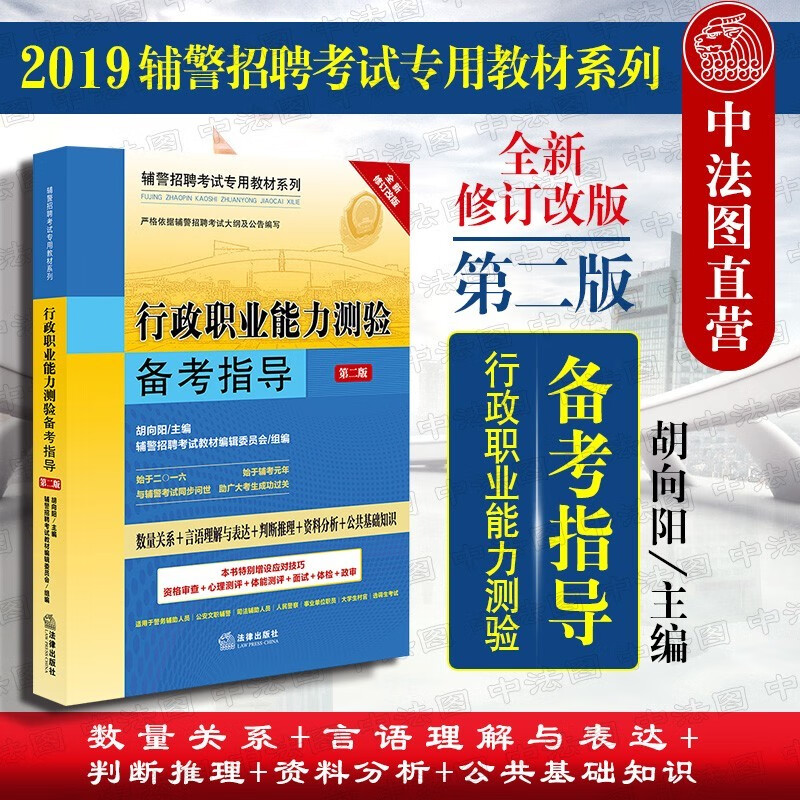 辅警招聘考试专用教材系列 行政职业能力测验备考指导 第二版 数量关系 言语理解与表达 判断推理 资料分析 公共基础知识