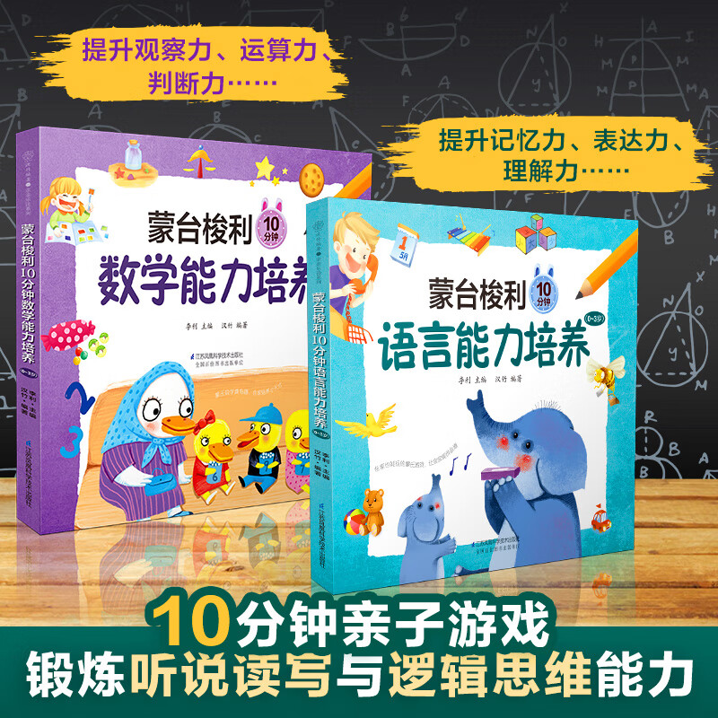 【抖音】蒙台梭利10分钟语言能力培养(0~3岁)早教书 蒙特梭利早教玩具 早 数学+语言(2册)