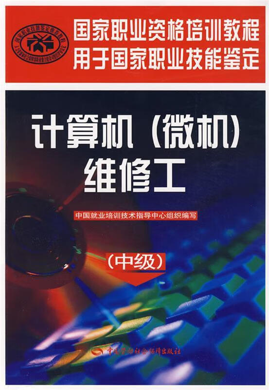 计算机（微机）维修工（中级） 9787504577641