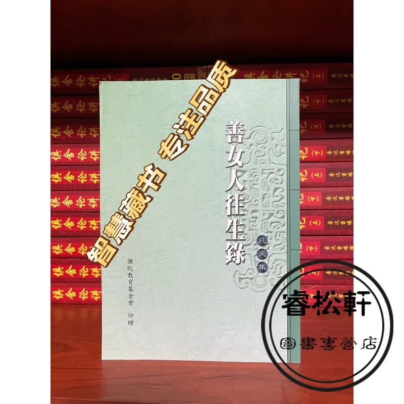 善女人「往生」录 凡夫集