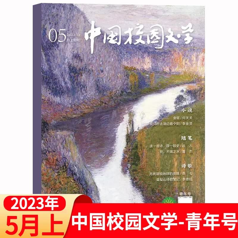 中国校园文学杂志作文素材 2023年5月上-青年号