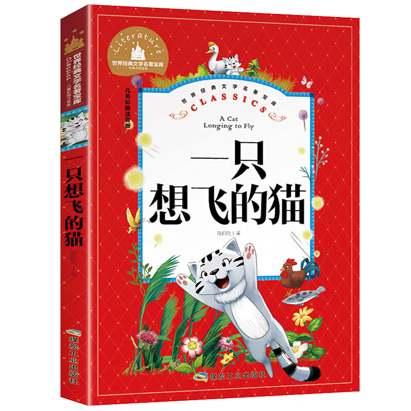 捣蛋鬼日记彩图注音版书世界经典文学名著宝库小学生课外阅读书籍一二三年级必读儿童读物课外书6-7-8-12 【彩图注音版】一只想飞的猫