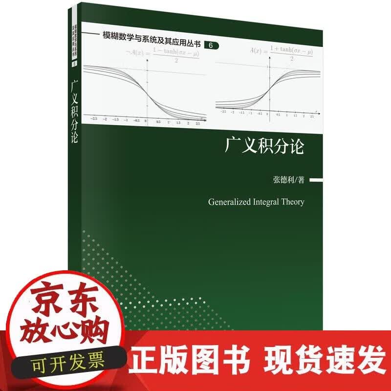 【现货】广义积分论