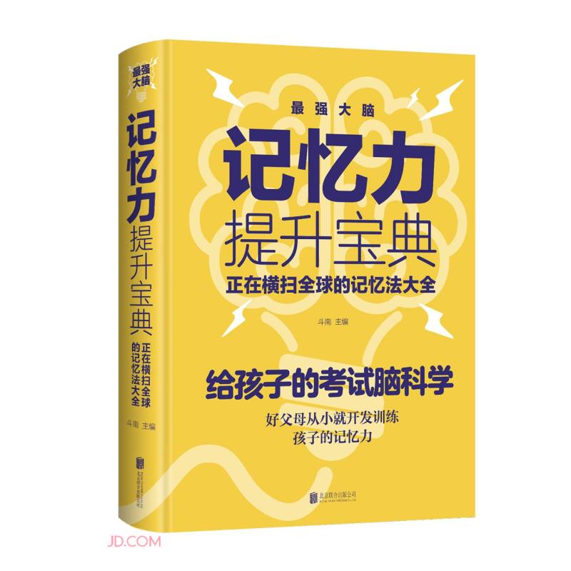 最强大脑(记忆力提升宝典正在横扫全球的记忆法大全)(精)