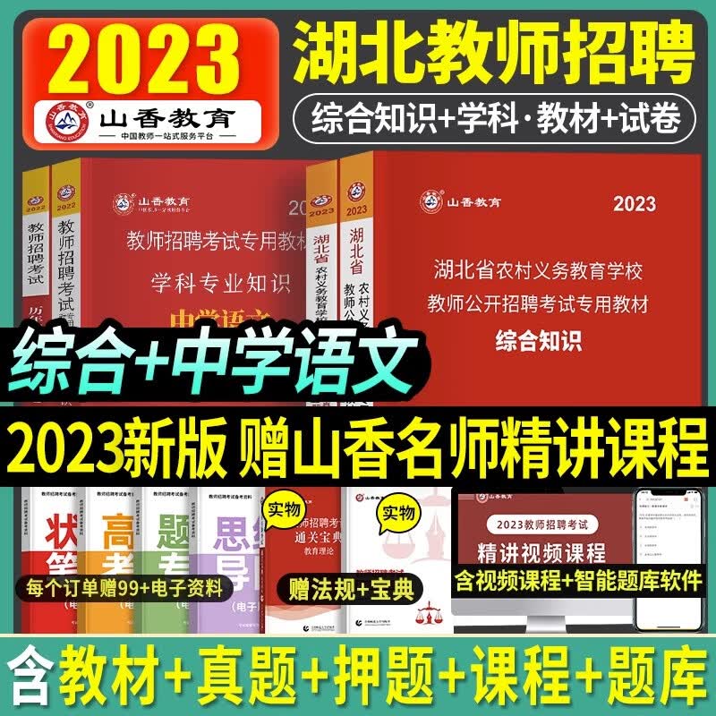 山香2023年湖北省农村义务教师招聘考试教育学校综合知识教综D类中小学教招2022专用教材历年真题库模拟试卷 农村义务【综合知识+中学语文·全国版】教材+真题