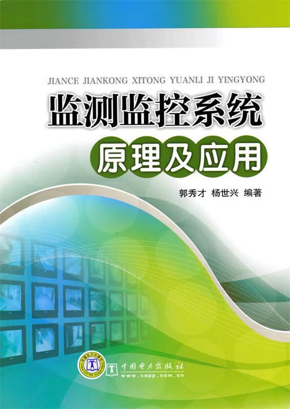 监测监控系统原理及应用