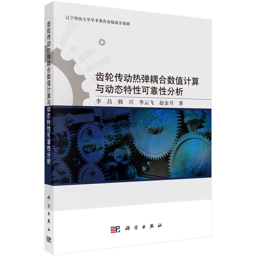齿轮传动热弹耦合数值计算与动态特性可靠性分析 李昌 韩兴 李云飞 赵金月 机械可靠性设计理论与方法ANSYS参数化设计技术