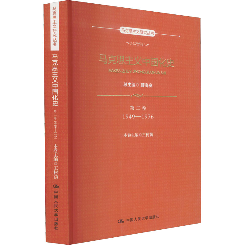 马克思主义中国化史 第2卷 1949-1976