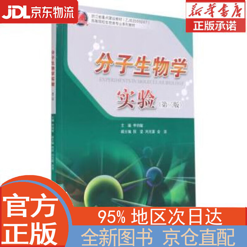 【全新畅销书籍】分子生物学实验 李钧敏 浙江大学出版社