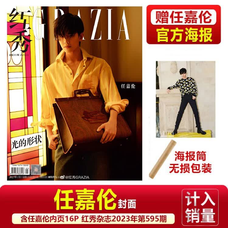 任嘉伦封面+店赠明信片 新视线Wonderland杂志2023年8月/时装女士 八月/红秀第595期 /出色WSJ/费加罗世界/OK!精彩/写真 官方版 红秀595期 任嘉伦封面+赠官方海报