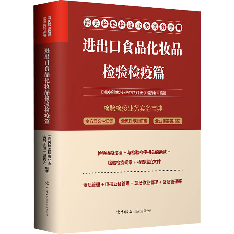 海关检验检疫业务实务手册 进出口食品化妆品检验检疫篇 图书