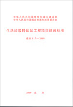生活垃圾转运站工程项目建设标准 建标 117－2009
