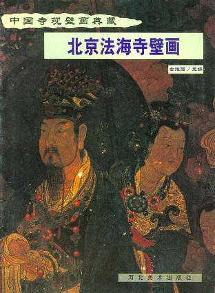 北京法海寺壁画 金维诺 编
