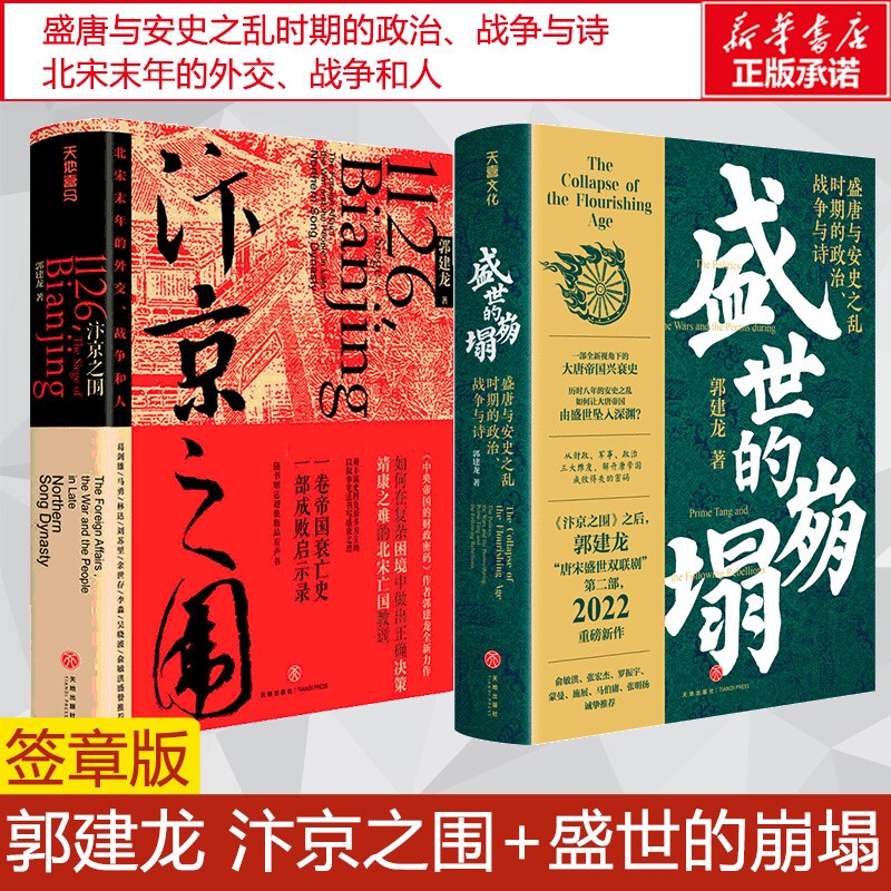 【定制签章版+赠手绘地图】汴京之围盛世的崩塌丝绸之路大历史穿越非洲200年等 郭建龙四部曲书籍 汴京之围+盛世的崩塌 郭建龙“唐宋盛世双联剧”