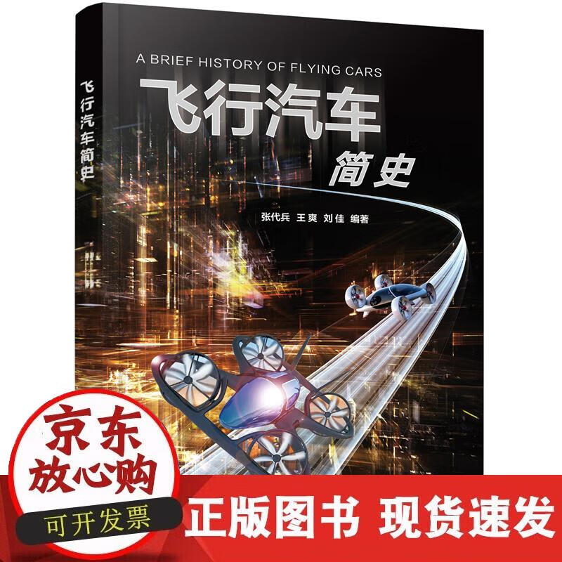 【现货】飞行汽车简史