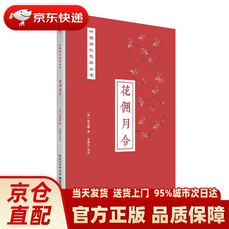 【新华】花佣月令中国历代花经丛书 徐石麒 湖北科学技术出版社